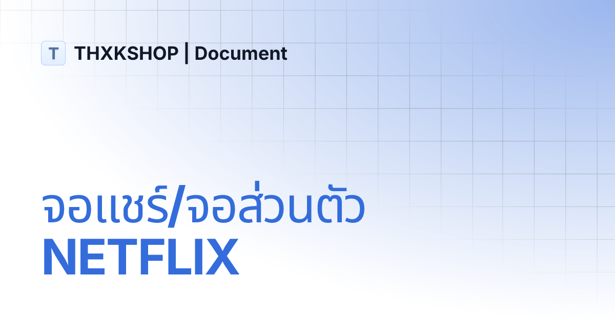 จอแชร์/จอส่วนตัว NETFLIX | THXKSHOP | Document